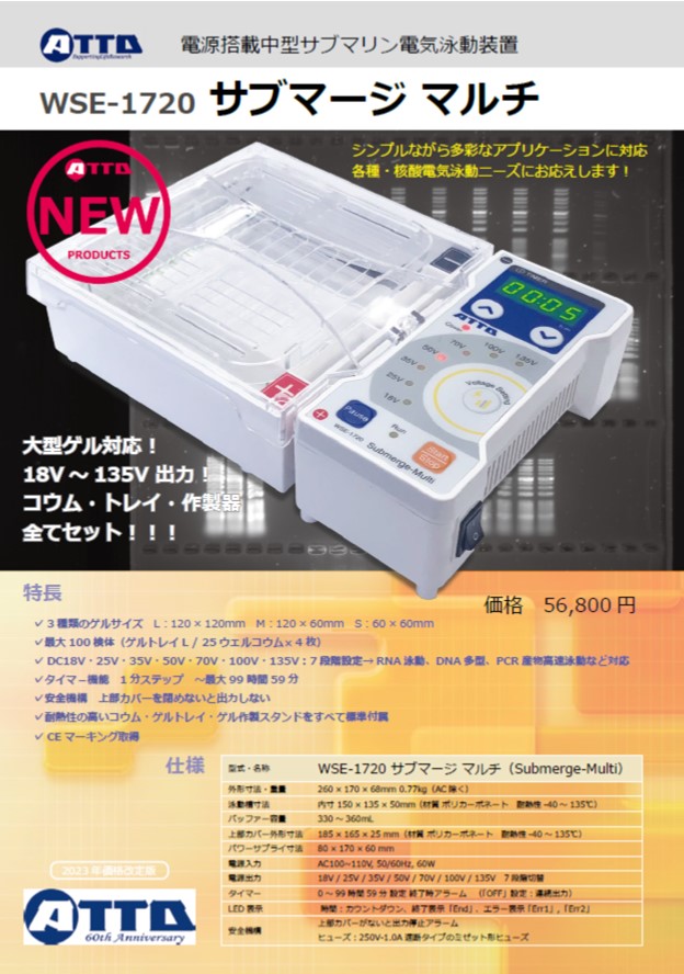 WSE-1720 サブマージ マルチ | サブマリン（アガロース） | 電気泳動装置 | 電気泳動 | プロダクト | アトー株式会社